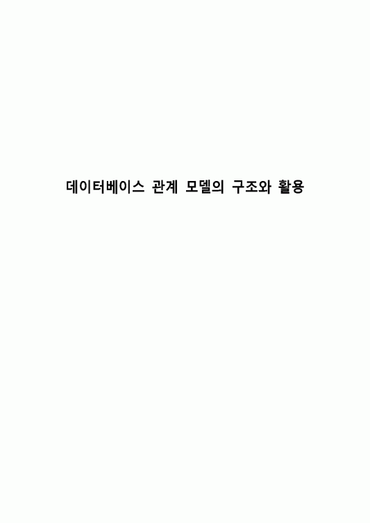 데이터베이스 관계 모델의 구조와 활용