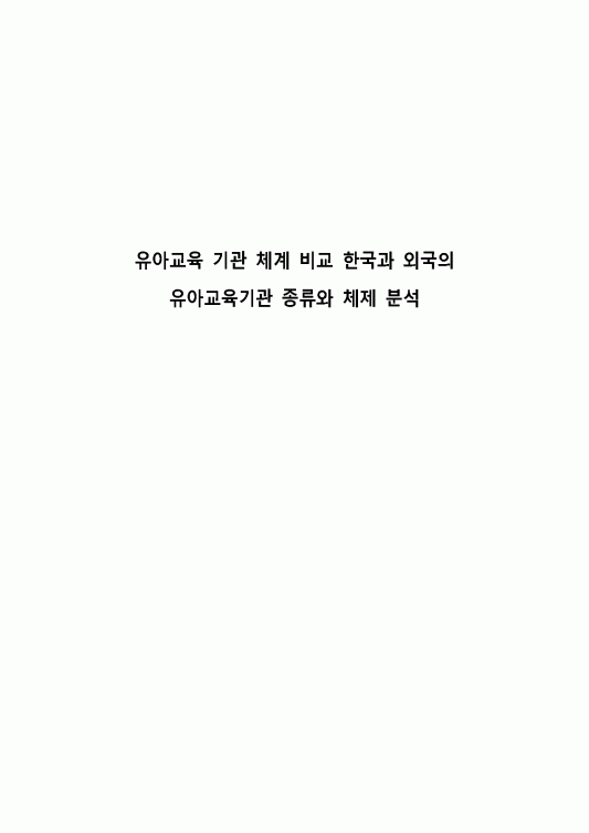 유아교육 기관 체계 비교 한국과 외국의 유아교육기관 종류와 체제 분석