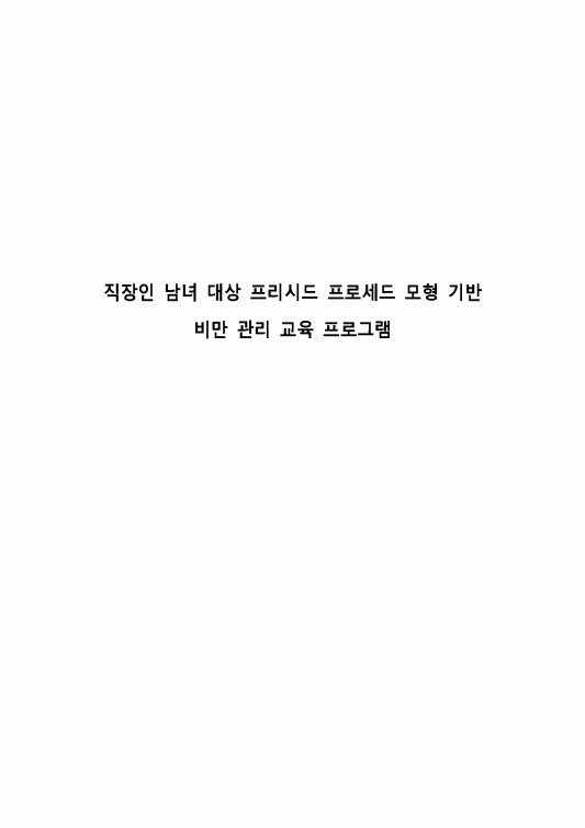 직장인 남녀 대상 프리시드 프로세드 모형 기반 비만 관리 교육 프로그램