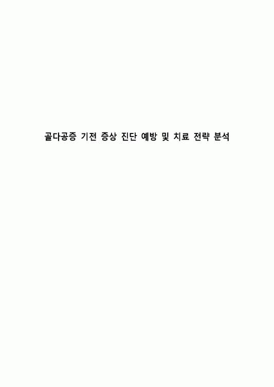 골다공증 기전 증상 진단 예방 및 치료 전략 분석