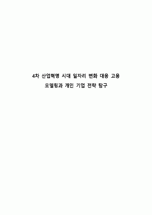 4차 산업혁명 시대 일자리 변화 대응 고용 모델링과 개인 기업 전략 탐구