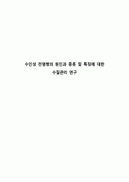 수인성 전염병의 원인과 종류 및 특징에 대한 수질관리 연구