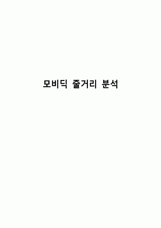 모비딕 줄거리 분석