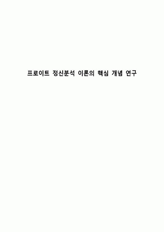 프로이트 정신분석 이론의 핵심 개념 연구