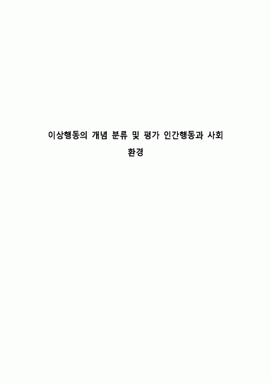 이상행동의 개념 분류 및 평가 인간행동과 사회 환경