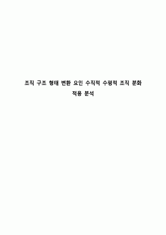 조직 구조 형태 변환 요인 수직적 수평적 조직 분화 적용 분석