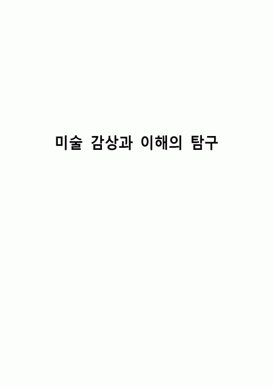 미술 감상과 이해의 탐구