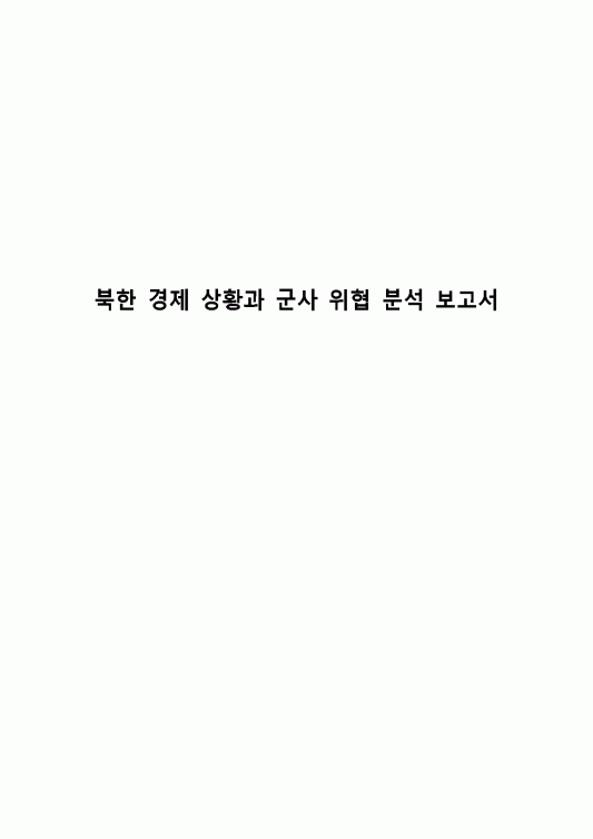 북한 경제 상황과 군사 위협 분석 보고서
