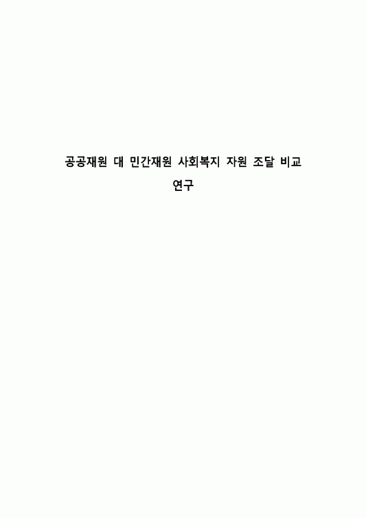 공공재원 대 민간재원 사회복지 자원 조달 비교 연구