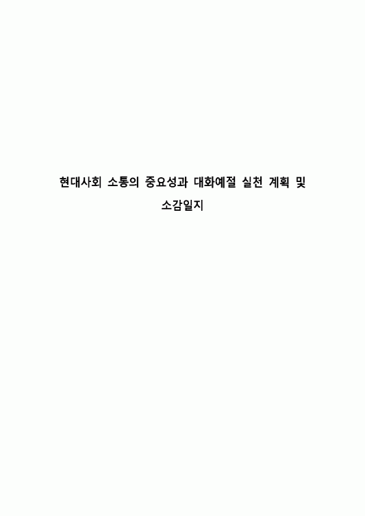 현대사회 소통의 중요성과 대화예절 실천 계획 및 소감일지