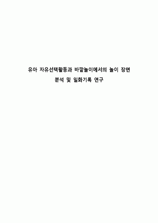 유아 자유선택활동과 바깥놀이에서의 놀이 장면 분석 및 일화기록 연구