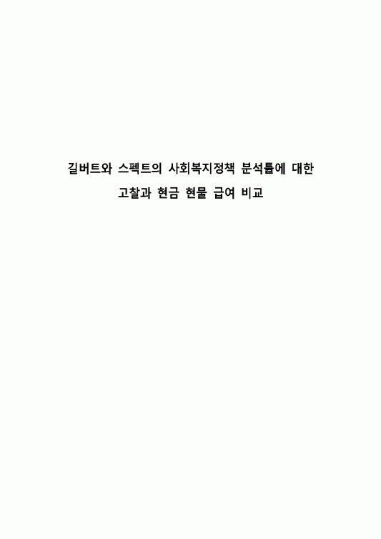 길버트와 스펙트의 사회복지정책 분석틀에 대한 고찰과 현금 현물 급여 비교