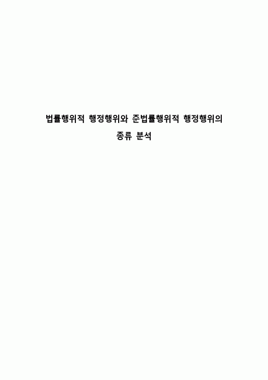 법률행위적 행정행위와 준법률행위적 행정행위의 종류 분석