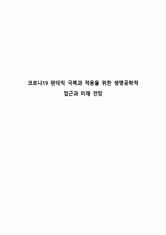 코로나19 팬데믹 극복과 적응을 위한 생명공학적 접근과 미래 전망