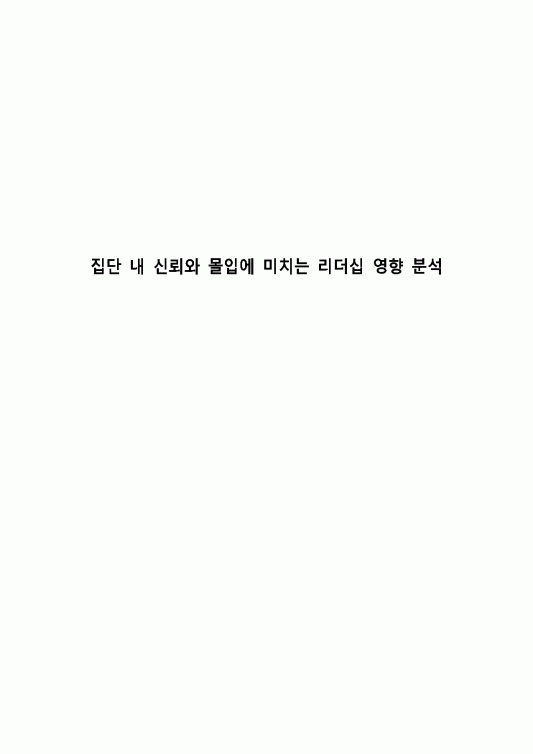 집단 내 신뢰와 몰입에 미치는 리더십 영향 분석