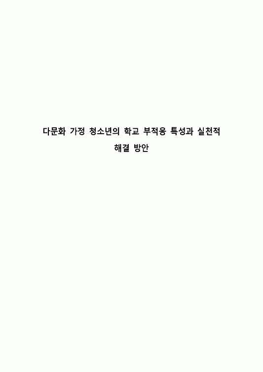 다문화 가정 청소년의 학교 부적응 특성과 실천적 해결 방안