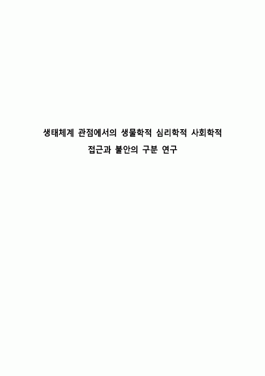 생태체계 관점에서의 생물학적 심리학적 사회학적 접근과 불안의 구분 연구