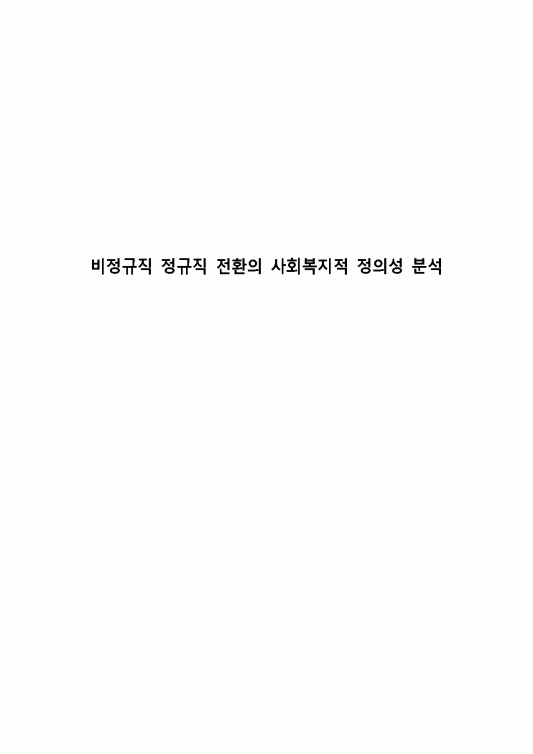 비정규직 정규직 전환의 사회복지적 정의성 분석