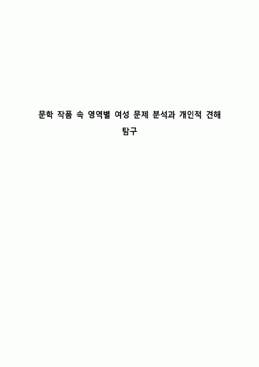 문학 작품 속 영역별 여성 문제 분석과 개인적 견해 탐구