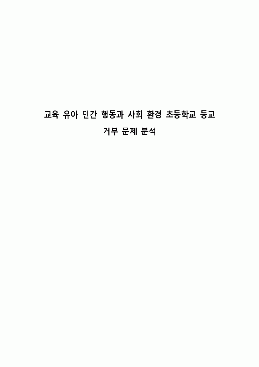 교육 유아 인간 행동과 사회 환경 초등학교 등교 거부 문제 분석