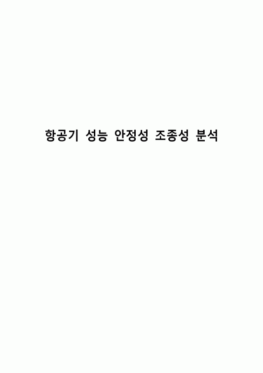 항공기 성능 안정성 조종성 분석