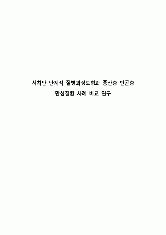 서치만 단계적 질병과정모형과 중산층 빈곤층 만성질환 사례 비교 연구