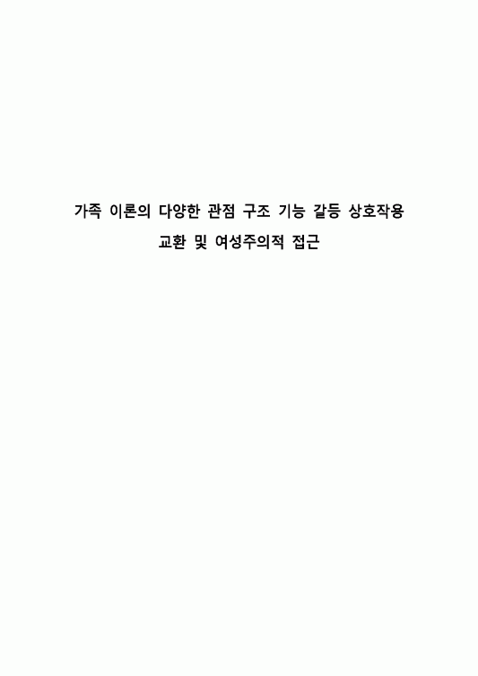가족 이론의 다양한 관점 구조 기능 갈등 상호작용 교환 및 여성주의적 접근