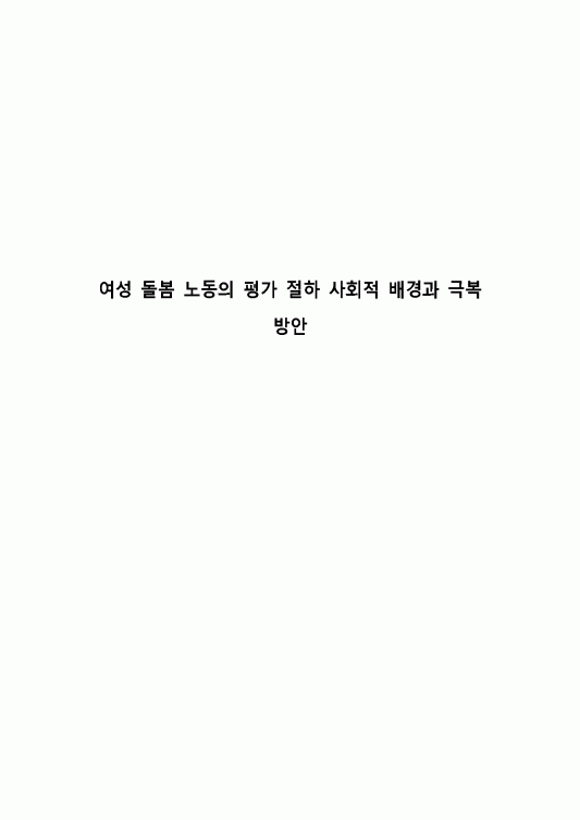 여성 돌봄 노동의 평가 절하 사회적 배경과 극복 방안