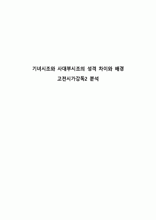 기녀시조와 사대부시조의 성격 차이와 배경 고전시가강독2 분석