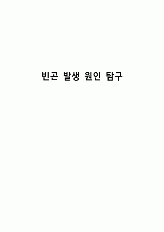 빈곤 발생 원인 탐구