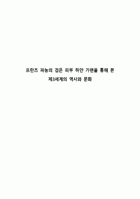 프란츠 파농의 검은 피부 하얀 가면을 통해 본 제3세계의 역사와 문화