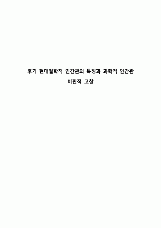후기 현대철학적 인간관의 특징과 과학적 인간관 비판적 고찰