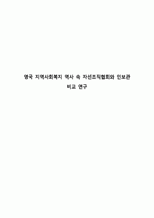 영국 지역사회복지 역사 속 자선조직협회와 인보관 비교 연구
