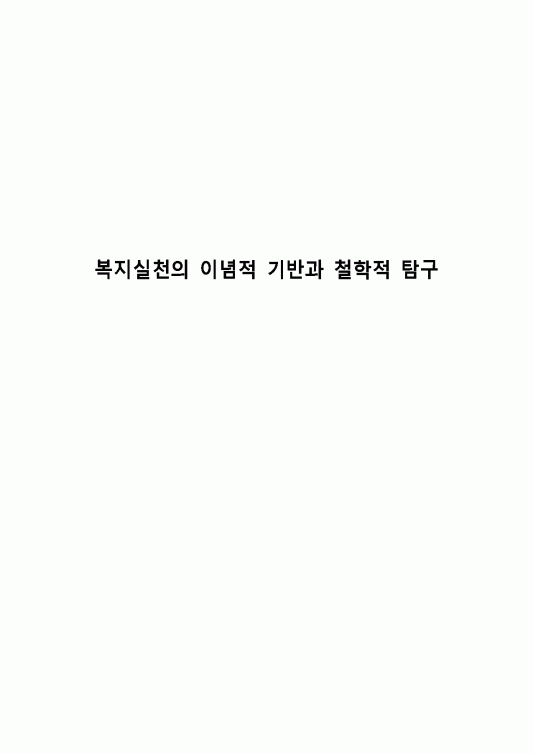 복지실천의 이념적 기반과 철학적 탐구