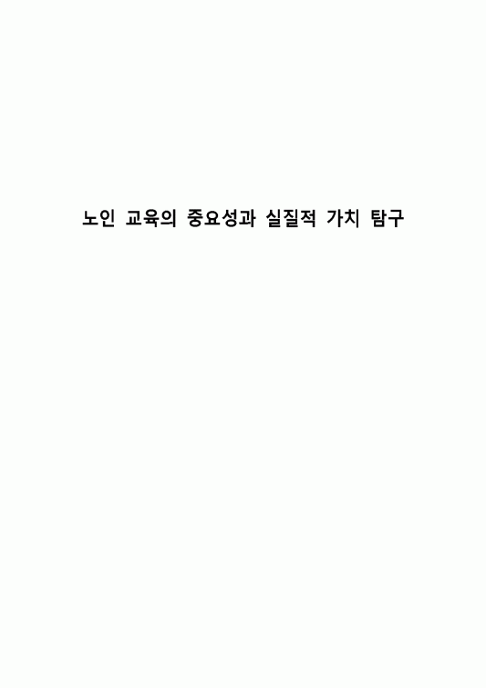 노인 교육의 중요성과 실질적 가치 탐구