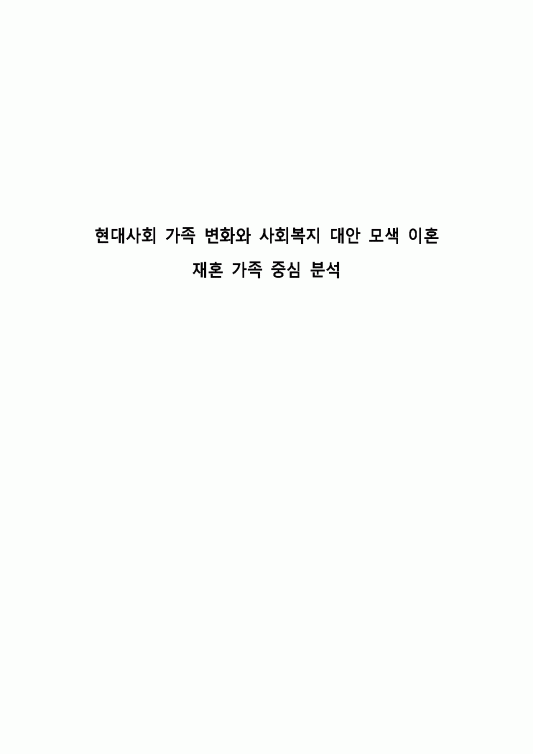 현대사회 가족 변화와 사회복지 대안 모색 이혼 재혼 가족 중심 분석
