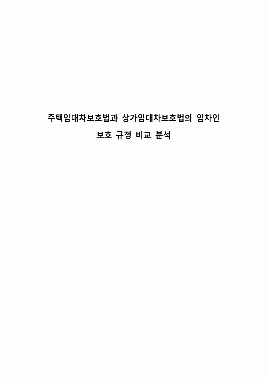 주택임대차보호법과 상가임대차보호법의 임차인 보호 규정 비교 분석