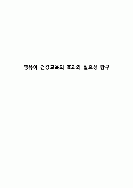 영유아 건강교육의 효과와 필요성 탐구