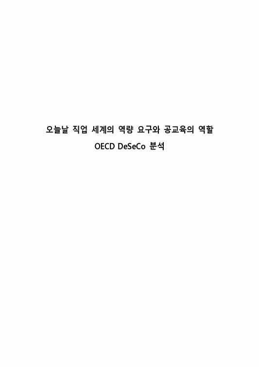 오늘날 직업 세계의 역량 요구와 공교육의 역할 OECD DeSeCo 분석