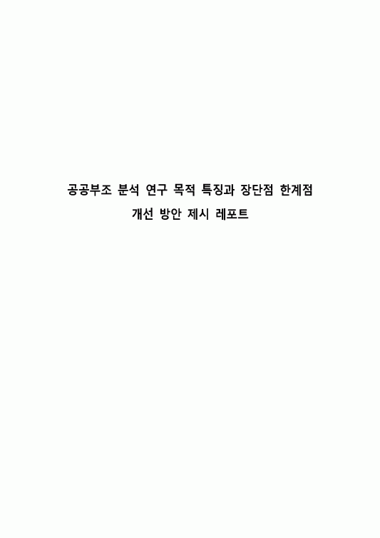 공공부조 분석 연구 목적 특징과 장단점 한계점 개선 방안 제시 레포트