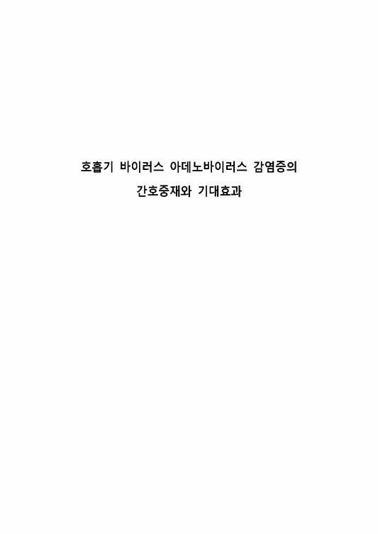 호흡기 바이러스 아데노바이러스 감염증의 간호중재와 기대효과