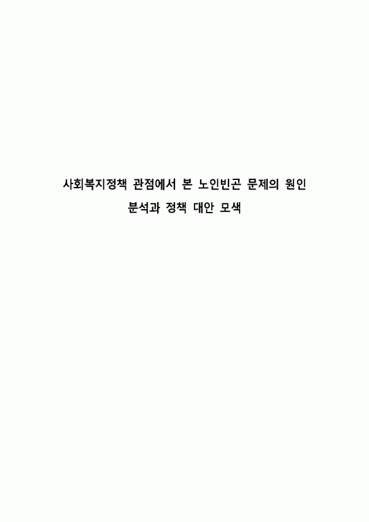 사회복지정책 관점에서 본 노인빈곤 문제의 원인 분석과 정책 대안 모색