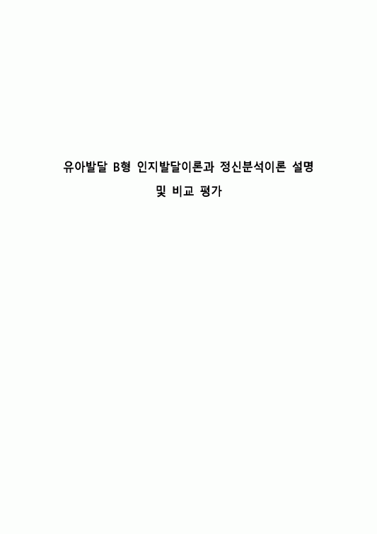 유아발달 B형 인지발달이론과 정신분석이론 설명 및 비교 평가
