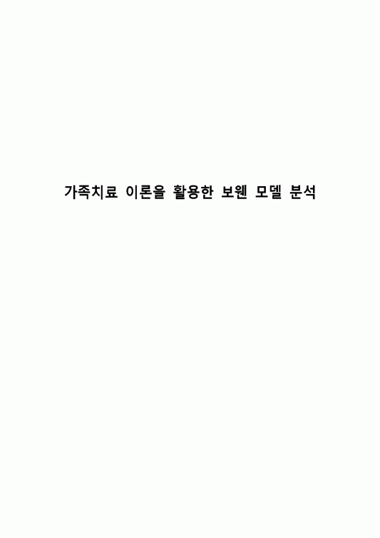가족치료 이론을 활용한 보웬 모델 분석