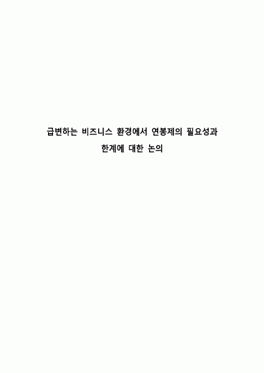 급변하는 비즈니스 환경에서 연봉제의 필요성과 한계에 대한 논의