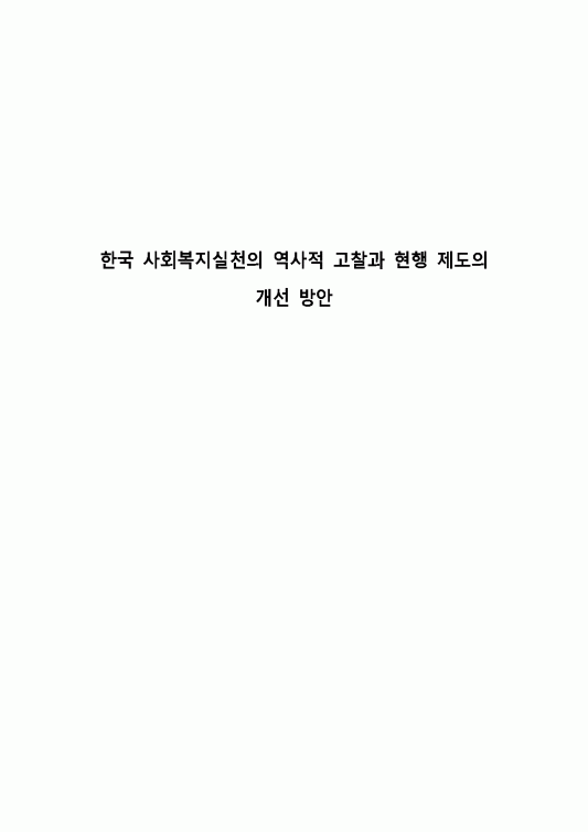 한국 사회복지실천의 역사적 고찰과 현행 제도의 개선 방안