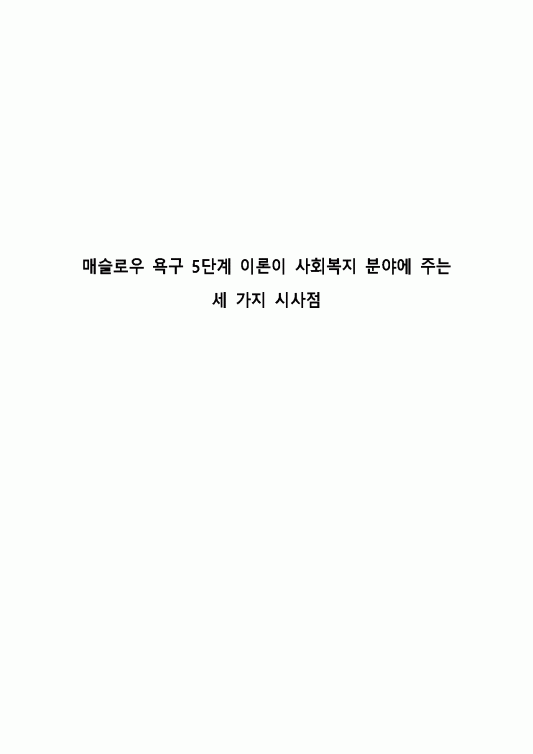 매슬로우 욕구 5단계 이론이 사회복지 분야에 주는 세 가지 시사점