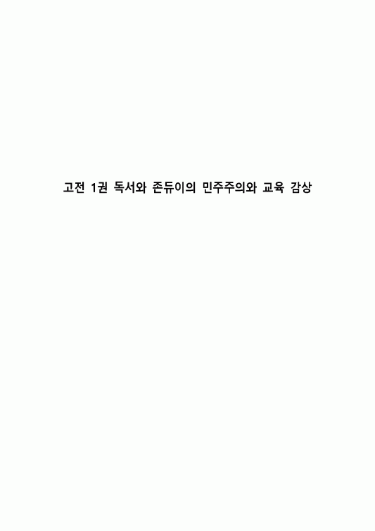 고전 1권 독서와 존듀이의 민주주의와 교육 감상