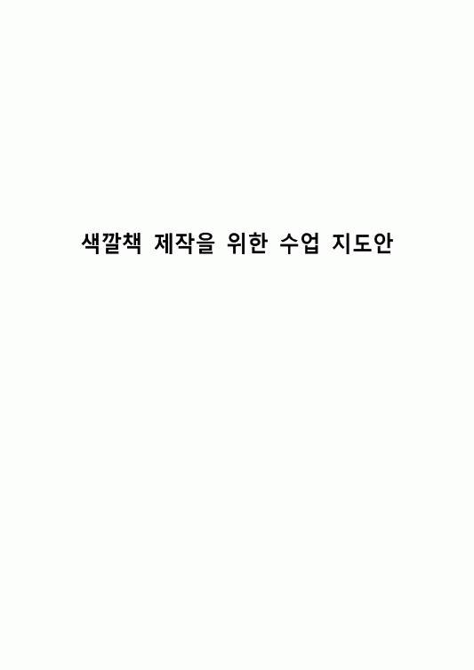 색깔책 제작을 위한 수업 지도안
