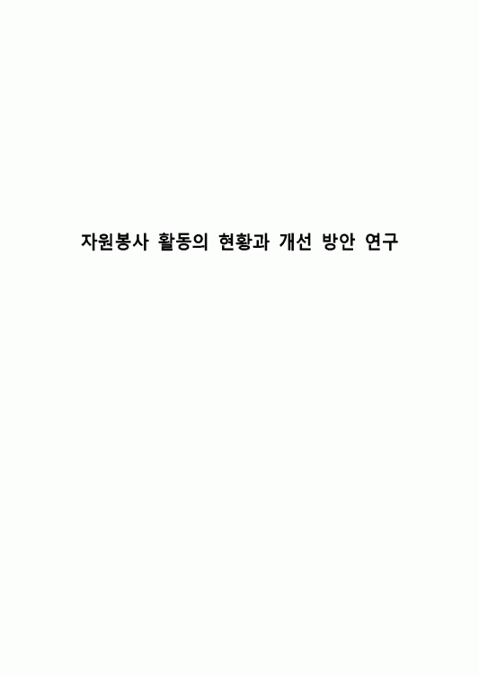자원봉사 활동의 현황과 개선 방안 연구